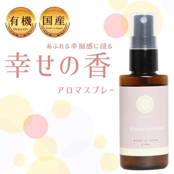 【自然療法士推薦】 至福の時間 幸福感に浸りたい時、心を前向きに。全てに感謝したくなるマインドに。 国産・オーガニック素材 エッセンシャルオイル 精油 を厳選した アロマ【 Blissful moment 】オーガニックにこだわり、エッセン...