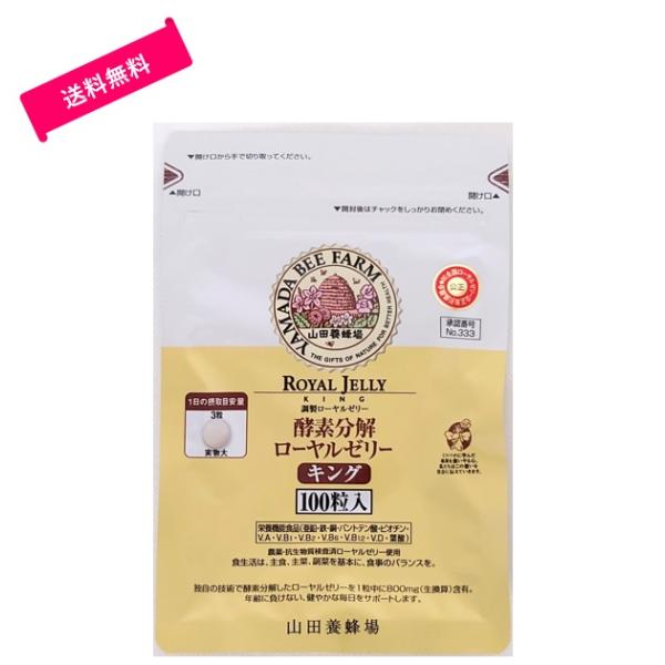 商品情報：山田養蜂場 酵素分解ローヤルゼリーキング 袋入内容量：100粒 / 袋個数：1袋賞味期限：2026年9月以降〇お召し上がり方1日3粒を目安にお召し上がりください。〇内容量100粒 / 袋〇安全上のお知らせ飲用に際しましては原材料を...