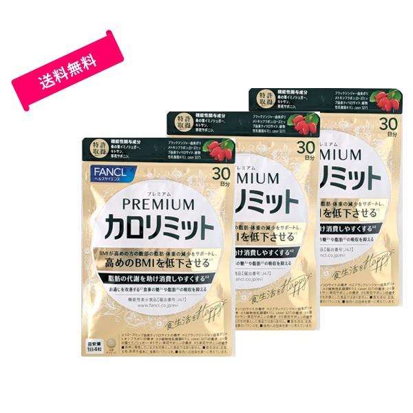 商品名：ファンケル (FANCL) プレミアムカロリミット 120粒入 (30回分)内容量（1袋あたり）：120粒 (30回分) 個数：3袋賞味期限：2027年1月以降＜主な成分＞桑の葉エキス末（桑の葉エキス、でんぷん分解物）（中国製造）、...