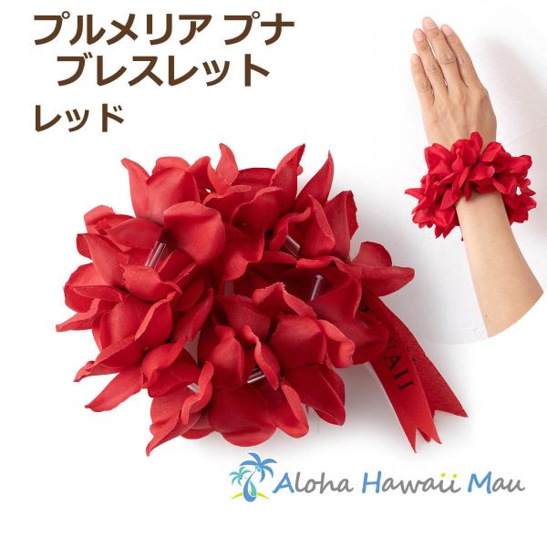 プルメリア プナブレスレット レッド 1本可愛らしく可憐なプルメリアはハイビスカスと並びハワイを代表する花で、ハワイのいたるところに咲き誇る花。アロハ ハワイ マウでは、花びら直径約6.5cm(開き具合にもよります)の可愛いプルメリアプナブ...