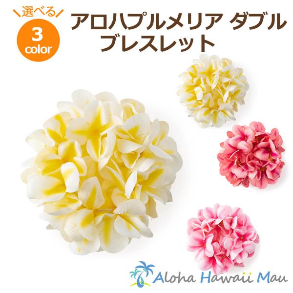 直径約7〜8cmと5.5〜6cm（花の開き具合によります）の2種類の大きさのプルメリアで作られたアロハ プルメリアダブルブレスレット アンクレット（クウペエ）は、ボリュームのある華やかなクウペエです。ボリュームのあるプルメリアのフラワーブレ...