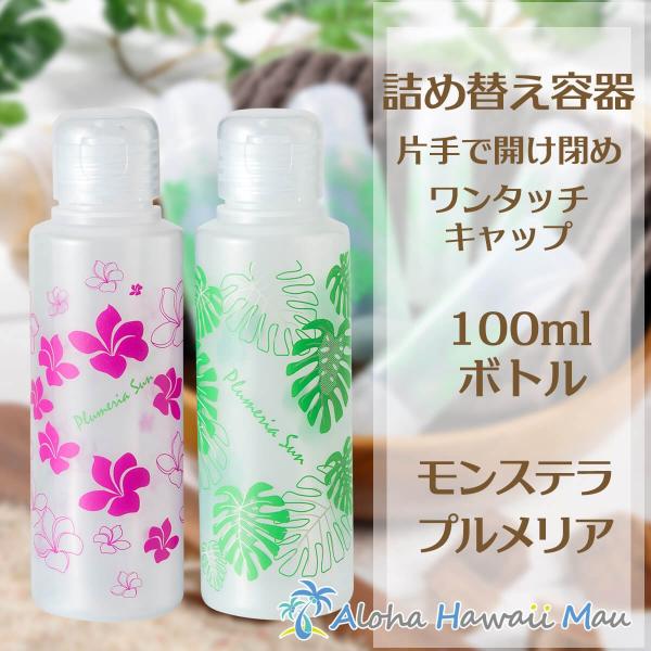 旅行時にも荷物にならない便利なワンタッチ式ソフトボトル100ml！360度ハワイアンデザインで、いつでもどこでもハワイアン気分を満喫しちゃいましょう！片手でキャップを開けれるワンタッチ式！ポリエチレン素材の柔らかボトルなのでシャンプー・リン...