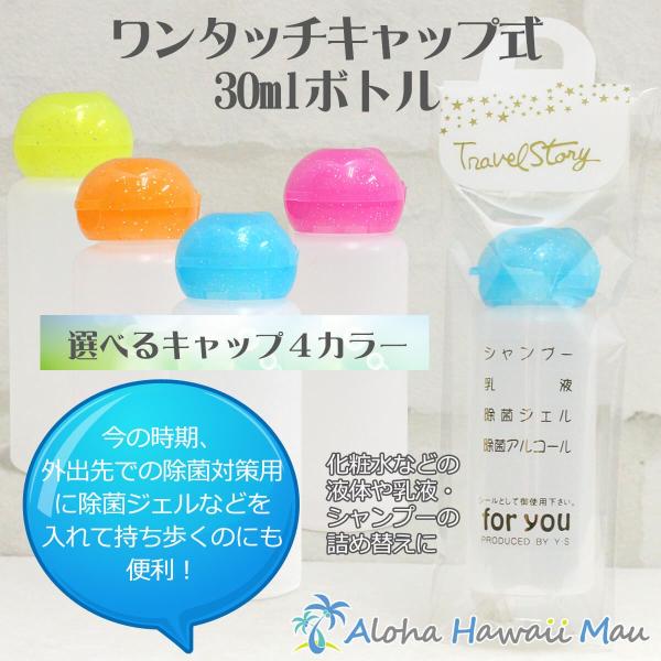 選べるカラフルなキャップ4カラー  安心の日本製化粧水などの液体や乳液・シャンプーの詰め替えに便利な30mlサイズの片手で開閉できるワンタッチキャップボトル。今の時期、外出先での除菌対策用に除菌ジェルなどを入れて持ち歩くのにも便利。ボトル本...