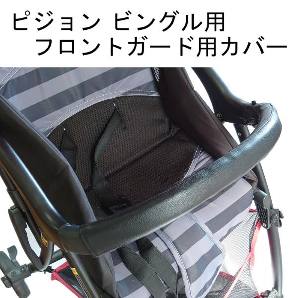 ピジョン社 ビングル用　フェイクレザー素材のバンパーバー用カバーです！ファスナーで簡単に着脱可能です。【色】黒【素材】ポリウレタンレザー【サイズ】商品写真にて実際のビングルに装着した際のサイズ感をご確認ください。【付属品】装着説明書※バンパ...