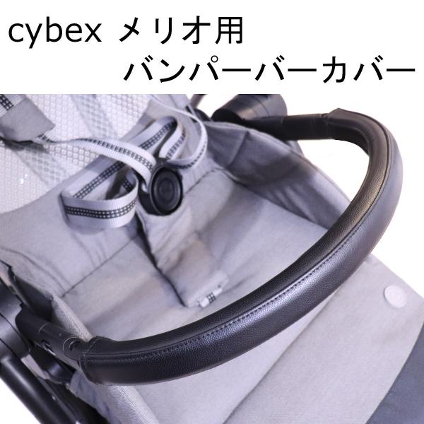 cybex社 メリオシリーズ用（メリオカーボン、メリオアルミ）の合皮製バンパーバー用カバーです。ファスナーで着脱を行います。【色】黒【素材】ポリウレタンレザー【付属品】装着説明書【サイズ】画像をご確認ください。カバーを装着したまま、お子様の...