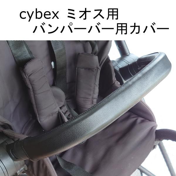 cybex社 ミオス用（MIOS）のフェイクレザー製バンパーバー用カバーです。ファスナーで着脱を行います。【色】黒【素材】ポリウレタンレザー【付属品】装着説明書【サイズ】画像をご確認ください【注意事項】※cybex社の純正品ではございません...