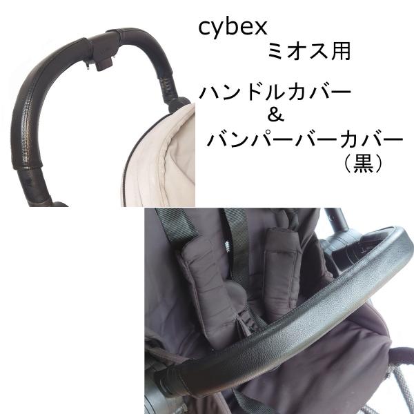 Cybex ミオス用のハンドルカバー＆バンパーバー用カバーのセットです。送料無料でお届け致します。色：黒素材：ポリウレタンレザーサイズ：商品画像より装着状況をご確認くださいその他商品説明：製造工程上、ミリ単位の誤差が発生します。そのため若干...