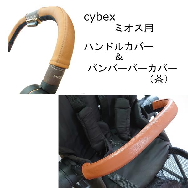 Cybex ミオス用のハンドルカバー＆バンパーバー用カバーのセットです。送料無料でお届け致します。色：茶色（こげ茶ではなく明るめの茶色です）素材：ポリウレタンレザーサイズ：商品画像より装着状況をご確認くださいその他商品説明：製造工程上、ミリ...