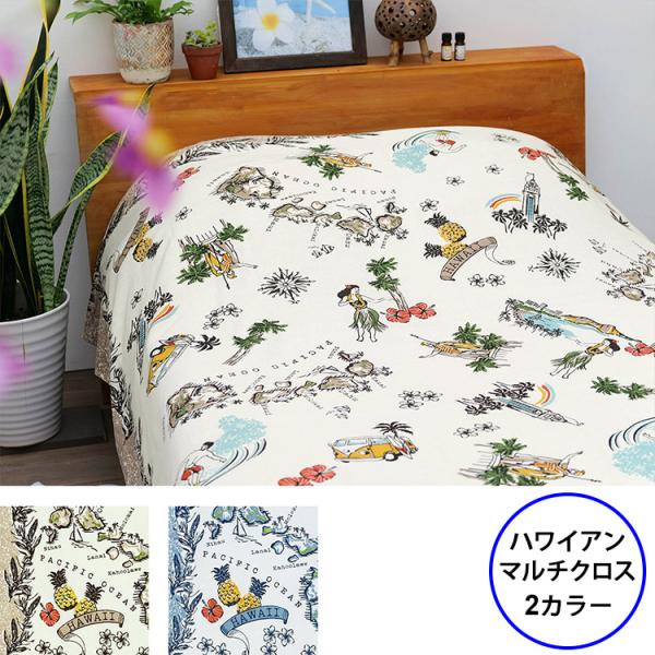 ハワイ柄のマルチカバー・マルチクロス！オールドハワイアンなデザインでお部屋が一気におしゃれに。全2色！賑やかで楽しい雰囲気のレトロなハワイアン柄がプリントされたマルチクロス。細部にわたるイラストが魅力的で、一つひとつ楽しみながら見ることがで...