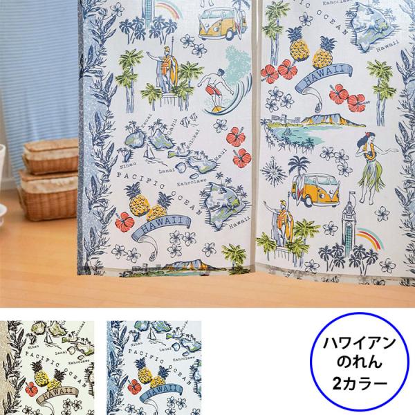 ハワイ柄のれん・パーテーション・仕切り！オールドハワイアンなデザインでお部屋が一気におしゃれに。全2色！賑やかで楽しい雰囲気のレトロなハワイアン柄がプリントされたのれん。細部にわたるイラストが魅力的で、一つひとつ楽しみながら見ることができま...