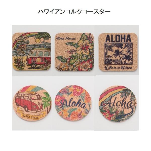 ハワイアンコースター 2枚セット同柄2枚のお値段になります。HAWAIIの代表的なモチーフが施されたコースターは、HAWAIIを思い出させてくれます。コルク素材なので軽くて丈夫、熱も吸収します。お気に入りの柄のコースターで気分もあがります。...