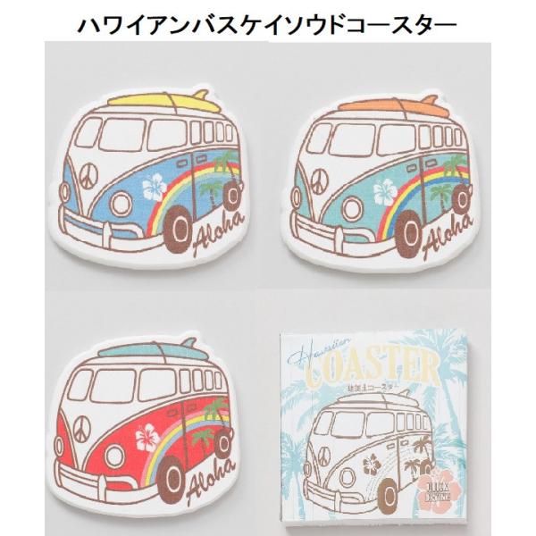 カラフルなサーフバスの形の珪藻土コースター。吸収速乾、消臭に優れているのでお手入れが簡単に出来ます。ハワイアンバス コースタープチプレゼント にも嬉しいお品です。箱入り定価605円（税込）サイズ 高さ 9.5cn 幅 10cm 厚み 0.9...