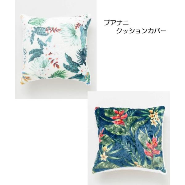ハワイアンボタニカル柄に、型押しでAlohaロゴやパームリーフ柄が押されている上品な雰囲気のクッションカバー。鮮やかなボタニカル柄と柔らかなボアは、身も心も温まるプレゼントとしても喜ばれます。日々のライフスタイルを素敵に演出してくれます。中...