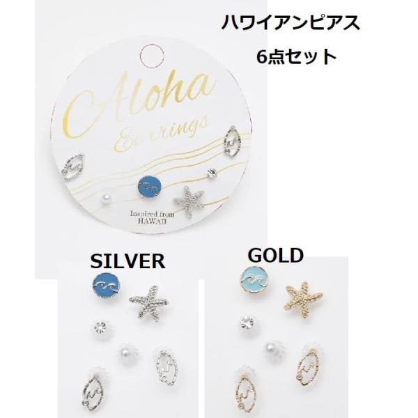 HAWAIIでは永遠の愛という意味が込められた、ウェーブモチーフの 6個セット ピアス。48SZ3202 カラーは2種類SILVER シルバー GOLDゴールド HAWAIIの海を連想させるカラーやモチーフが耳元からHAWAIIを演出してく...