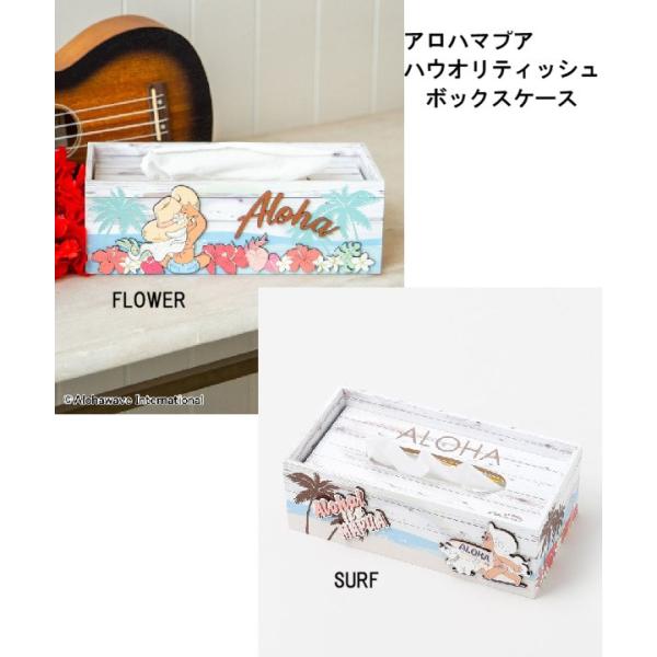 【Kahiko×Aloha Mapua】ALOHA MAPUAの世界観を楽しめる箱型ティッシュケース。サーフカルチャーを感じるアートが空間に遊び心をプラスします。フタが沈み込む仕様で中身が減っても取り出しやすく、ボックスタイプとソフトタイプ...