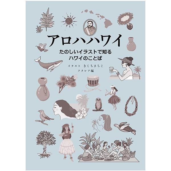 イラスト きくちさちこフラレア編ことばを知ることで、さらにディープなハワイの世界へ場面や状況ごとに、ハワイの単語を学べる1冊。楽しいイラストがあなたをハワイのことばの世界へ誘います。ことばを知ることで、より深いハワイの文化にも出会えるはず。...
