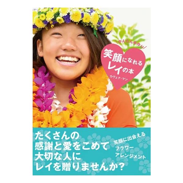 たくさんの感謝と愛を込めて、レイを作りませんか？心から癒され、素敵な笑顔に出会えます。身近な材料で作れる簡単なレイをご紹介。レイメイキングだけでなく、ほっと心温まる言葉もたくさん。レイを作らなくても、見ているだけで癒されるレイの本が登場です...