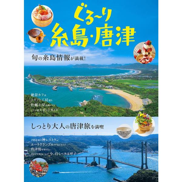アロハ日和も掲載いただきました！P77参照糸島の楽しいがたくさん掲載されてます。糸島に行くなら要チェックです。以下公式サイトより。福岡県の西端である糸島と佐賀県北部にある唐津のガイドブック『ぐる〜り糸島・唐津』。唐津と糸島は県は違えど隣町。...