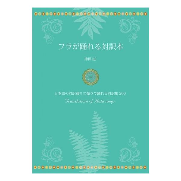 日本語の対訳通りの振りで踊れる対訳集200　著者 神保 滋なんとかハワイ語の歌詞を日本語のように変えて踊れないものかと…。そこで思いついたのがこの「フラが踊れる対訳本」楽しいフラにより役立つ一冊です。●ハワイ語とリンクし、ハワイ語歌詞と対比...