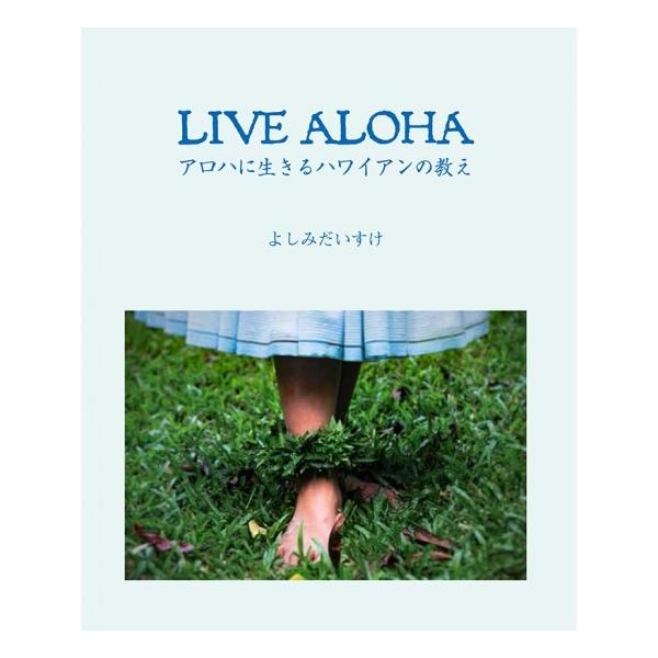 ハワイ州観光局サイトで連載好評だったコラム・シリーズ「ハワイの教え」100篇を元に、厳選・加筆・修正した50篇収録格言・名言で知るハワイの優しい思考術アロハとともにある生き方を教えてくれる、ハワイの優しい言葉と写真を集めました。あなたの毎日...