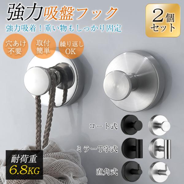商品詳細カラー:/シルバー/ブラックサイズ:/吸盤コートフック/吸盤ミラ-T字フック/吸盤直角フック---------■商品説明おしゃれで実用的な吸盤フック！工具不要で簡単に取り付けられる強力吸盤タイプ。キッチン、浴室、玄関、リビングなど暮...