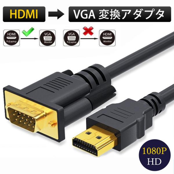 商品詳細カラー:/画像通りサイズ:/ワンサイズ■商品説明●HDMI端子を搭載した機器の映像信号を変換し、VGA入力端子を搭載したディスプレイ・テレビ・プロジェクターなどに出力することができるHDMI TO VGA変換ケーブルです。●金メッキ...