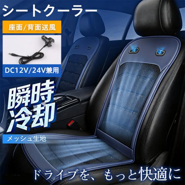 商品詳細カラー:/ブラックサイズ:/F■商品説明夏のドライブ暑さ対策に！・12V/24V 車両汎用 車載シートクーラー・大型高出力モーター 2 基が車内エアコンの冷気を取り込み・24 個の通気口から全身へ清涼風を循環・立体メッシュ構造で空気...