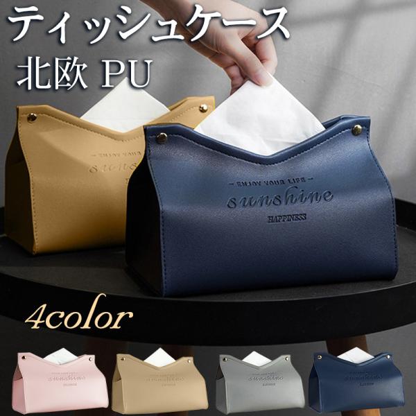 商品詳細カラー:/ブルー/グレー/ピンク/カーキサイズ:/ワンサイズ■商品説明●本革のような柔らかい質感 箱ティッシュ対応のティッシュケース。●インテリア性の高いデザインとカラーでリビングやキッチン 車など、どこでもお使いいただけます。●車...