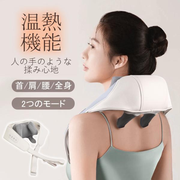 【商品説明】「3D立体マッサージ」二つの3Dマッサージヘッドと六つの柔らかいシリコンタッチで、肩首の筋にぴったりフィット。人手の指先のような心地よい押さえで気持ちよくなる。「温感機能」定温加熱で、マッサージ中に肩首を温め、効果をアップ。寒い...
