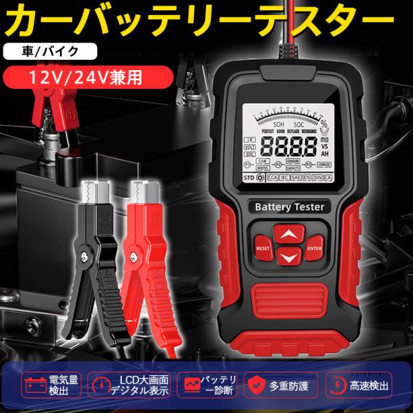 商品詳細:カラー:/画像通りサイズ:/12V-24V兼用【商品説明】・12v-24v兼用ですので、ほぼ全てのバイク、乗用車、トラックに使えます。・電圧、抵抗、充電量、電池の寿命、CCA値などの特定のデータを正確に表示できます。・上下操作ボタ...