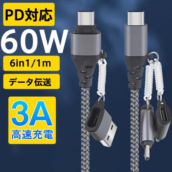 商品詳細カラー:/画像通りサイズ:/1m■商品説明1本で6種類のUSBケーブルとして扱えます。智能チップ搭載　最適電流を自動調整し、高速かつ安全に充電を行います。480Mbpsの高速データ送信ができますので、大容量データファイルの送信もでき...