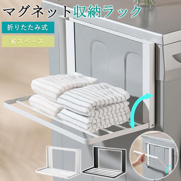 商品詳細:カラー:/ブラック/ホワイトサイズ:/F【マグネット式折りたたみ棚】洗濯機の横にピタッと設置！90度展開で広々収納スペース◆ 主な特徴:強力マグネットで穴あけ不要（洗濯機/冷蔵庫サイドに直接吸着最大90度展開で「衣類の仮置き場」「...