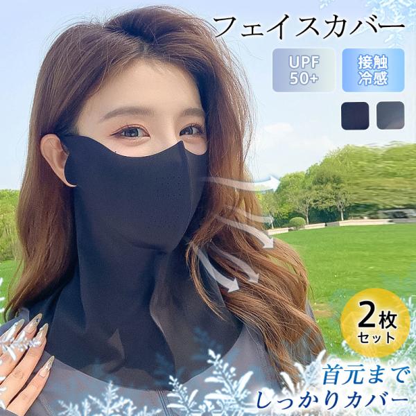 商品詳細カラー:/ブラック/ダークグレーサイズ:/2枚セット【夏の紫外線から完全ガード】◆首元までしっかりカバーするロングデザイン◆3D立体裁断で顔にフィット、メイク崩れゼロ◆目の周りも保護する特殊カット設計涼やかな氷絲素材が肌に直接触れる...