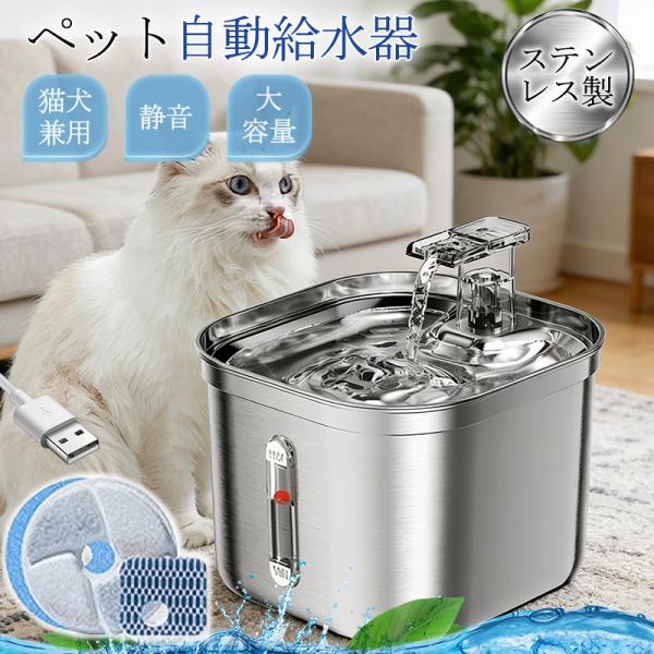 商品詳細:カラー:/画像通りサイズ:/F【商品説明】■304ステンレス製ペット給水器は、SUS304食品用ステンレスを使用しており、摩耗しにくく、長持ちするのが特徴です。■2.2L大容量2.2Lの大容量貯水で、仕事や小旅行で外出する際も愛猫...