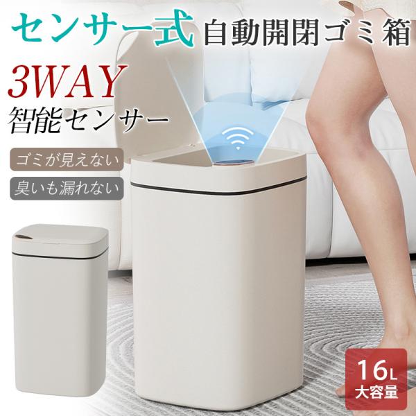 商品詳細:カラー:/画像通りサイズ:/16L【商品説明】「手も床も汚さない」次世代自動開閉スマートゴミ箱■ 3WAY智能センサー・ハンドフリー:手をかざすだけで0.2秒開蓋（赤外線センサー搭載）・振動センサー:膝や足で軽く触れるだけで開閉・...