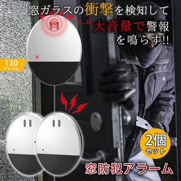 【発売日：2024年11月10日】商品詳細カラー:/画像通りサイズ:/2個セット【商品説明】◇衝撃を感知すると即座に130デシベルの大音量で警告◇窓や扉など様々な場所に取り付け可能◇簡単な取り付けで、すぐに使用できます【設置方法】1. アラ...