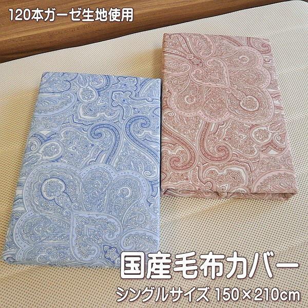 【日本製】おしゃれなペイズリー柄、120本ガーゼ生地使用。こちらは150ｘ210cmの大判サイズの毛布カバーとなりますので、大きいサイズの毛布や、2枚合わせ毛布などのボリュームのある毛布のカバーにオススメです。120本ガーゼとは、１平方イン...