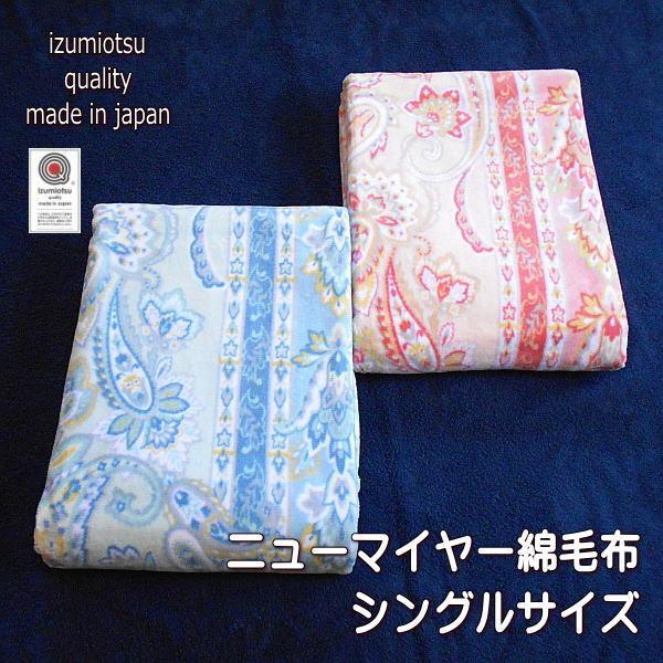 ■商品名：泉大津産 ニューマイヤー綿毛布■素材：パイル糸/毛羽部分：綿100％ 地糸：ポリエステル100％■サイズ：シングルサイズ（約：140×200cm） 商品重量：約1.3kg■色：ピンク、ブルー■製造：日本パイルが抜けにくくソフトな肌...