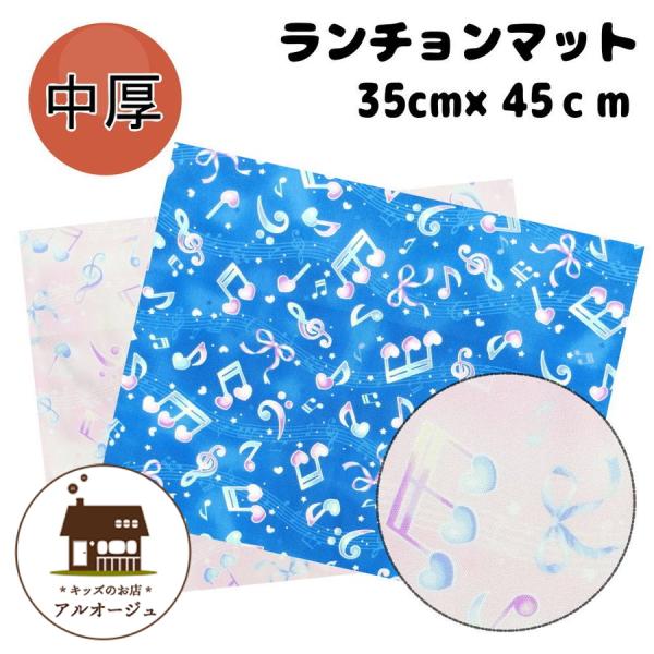 【発売日：2021年07月29日】商品説明素材:綿100％サイズ:たて35ｃｍ×よこ45ｃｍ(特徴など)洗濯：可35ｃｍ×45ｃｍのランチョンマット給食トレーよりひとまわり大きく、机よりも小さい、使いやすいサイズ。このサイズでの指定も多いで...