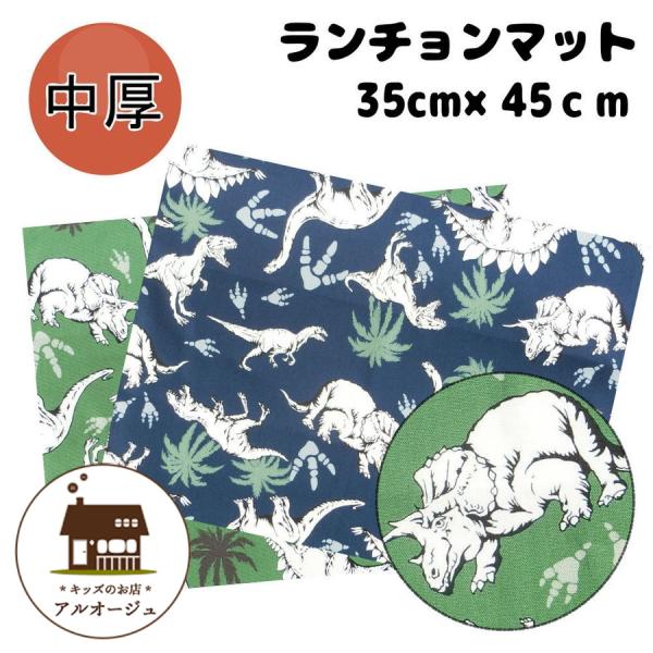 【発売日：2021年07月29日】商品説明素材:綿100％サイズ:たて35ｃｍ×よこ45ｃｍ(特徴など)洗濯：可35ｃｍ×45ｃｍのランチョンマット給食トレーよりひとまわり大きく、机よりも小さい、使いやすいサイズ。このサイズでの指定も多いで...