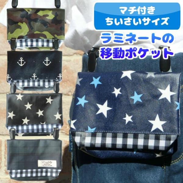 商品説明素材:生地：ラミネート、クリップ：プラスチック、金属サイズ:縦9.5ｃｍ横11.5ｃｍマチ2ｃｍ（クリップ含まず）(特徴など)ポケットのないお洋服にティッシュやハンカチなどをいれ、クリップで留めて使用できる便利な移動ポケットです。小...