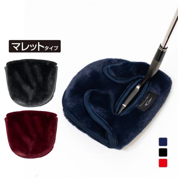 ◇マレット用ボアタイプ ユニセックスで合わせやすいパターカバー ◇着脱しやすいマグネット仕様 ◇この品質でこの価格、セットで購入もおすすめ！ ■カラー： ネイビー ブラック レッド ■素材：ポリエステル ■タイプ：マグネット ■対象ヘッド形...