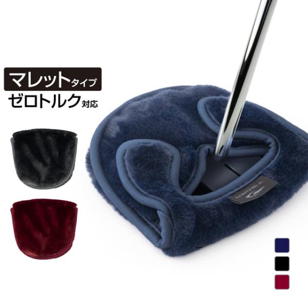 ◇マレット用ボアタイプ ユニセックスで合わせやすいパターカバー ◇ゼロトルク仕様パターにも対応 ◇着脱しやすいマグネット仕様 ◇この品質でこの価格、セットで購入もおすすめ! ■カラー： ネイビー ブラック レッド ■素材：ポリエステル ■生...