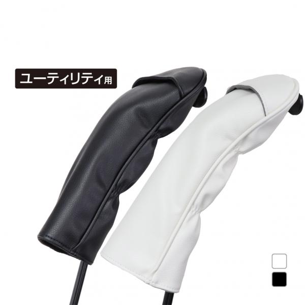 ◇ユーティリティ用ヘッドカバー 上質なスムースレザー素材！ ◇上質なスムースレザータイプ！ ◇上部の切り替えに指をかけてクラブヘッドからラクに脱がせられる！ ■カラー： ホワイト ブラック ■素材：ポリウレタン ■付属番手(No.)：U3・...