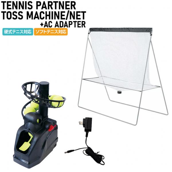 ◇遊び感覚で練習ができるテニス用トスマシン、練習用ネット、ACアダプターのセット◇硬式テニス/ソフトテニス対応◇電力の供給によって、より安定した発射軌道を体感いただけます。【トスマシン】◇フォームづくりに最適!ストロークの練習に最適です。◇...