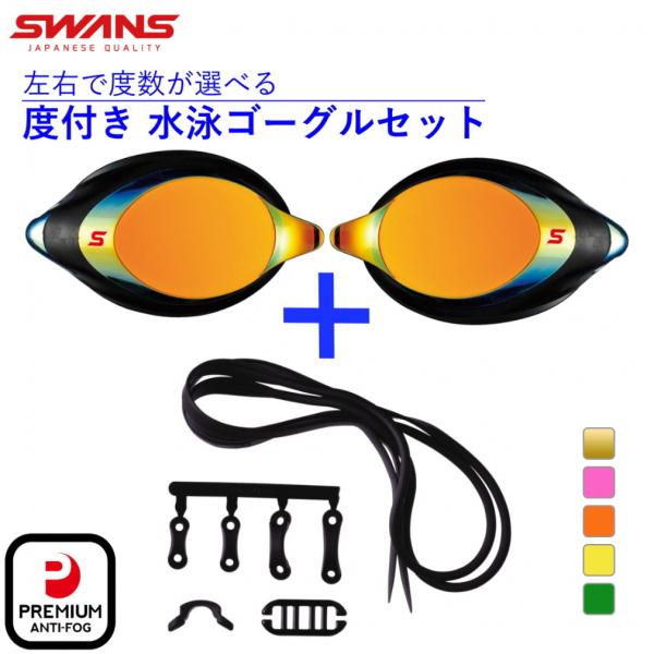◇こちらの商品は、【左右別々の度数が選べる度付きレンズ2枚】と【ゴーグルパーツセット】の3点セットです。◇左右の度数を選べるので、視力に合わせてカスタマイズできます。※お客様ご自身で組立いただく商品です。【低抵抗度付ミラーレンズ SRXCL...