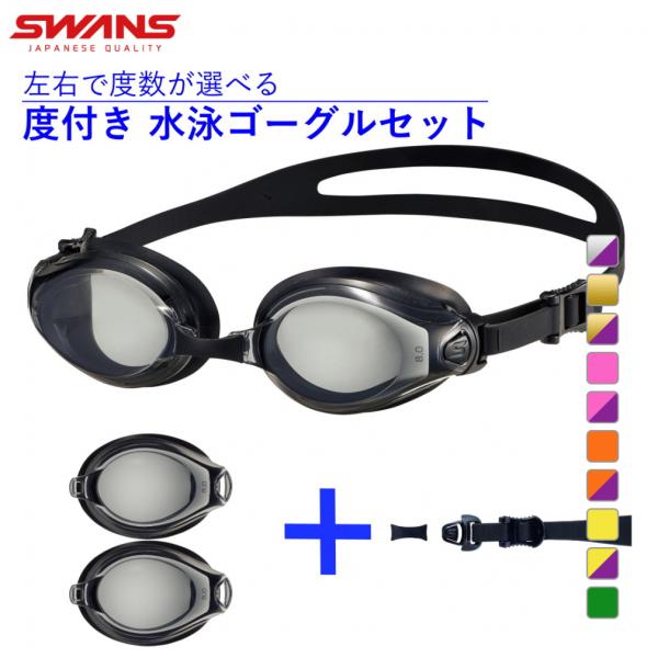 ◇こちらの商品は、【左右別々の度数が選べる度付きレンズ2枚】と【ゴーグルパーツセット】の3点セットです。◇左右の度数を選べるので、視力に合わせてカスタマイズできます。※お客様ご自身で組立いただく商品です。【クッション付度付きレンズ FCL-...