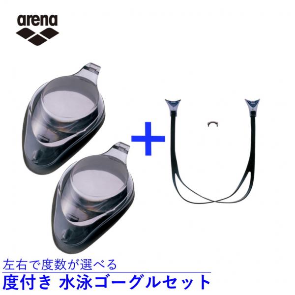 ◇こちらの商品は、【左右別々の度数が選べる度付きレンズ2枚】と【ゴーグルパーツセット】の3点セットです。◇左右の度数を選べるので、視力に合わせてカスタマイズできます。※お客様ご自身で組立いただく商品です。【度付きレンズ AGL4500C S...