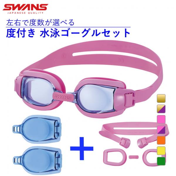 ◇こちらの商品は、【左右別々の度数が選べる度付きレンズ2枚】と【ゴーグルパーツセット】の3点セットです。◇左右の度数を選べるので、視力に合わせてカスタマイズできます。※お客様ご自身で組立いただく商品です。【度付きレンズ SWCL-29 BL...