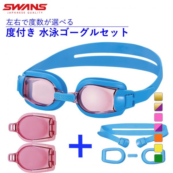◇こちらの商品は、【左右別々の度数が選べる度付きレンズ2枚】と【ゴーグルパーツセット】の3点セットです。◇左右の度数を選べるので、視力に合わせてカスタマイズできます。※お客様ご自身で組立いただく商品です。【度付きレンズ SWCL-29 PI...